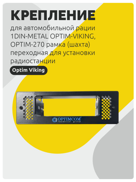Крепление для рации TRACK 1DIN-METAL для OPTIM-VIKING, OPTIM-270, PREZIDENT HARRY, JIMY рамка ...