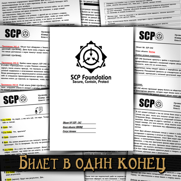 SCP-342 "Билет в один конец" SCP Foundation купить на OZON по низкой ...