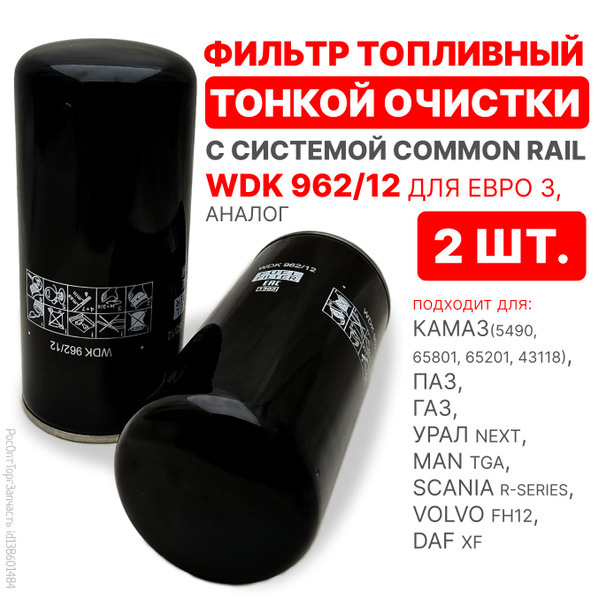2шт. Фильтр тонкой очистки Common Rail аналог WDK 962/12 Евро / Для грузовиков Камаз, MAN ...