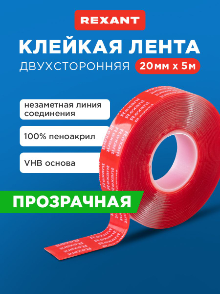 Скотч двухсторонний прозрачный REXANT, 20 мм х 5 м, VHB, лента клейкая 3М для авто ...