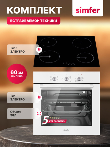 Комплект встраиваемой техники S69W000 Simfer 60см: электрическая варочная панель и электрический ...