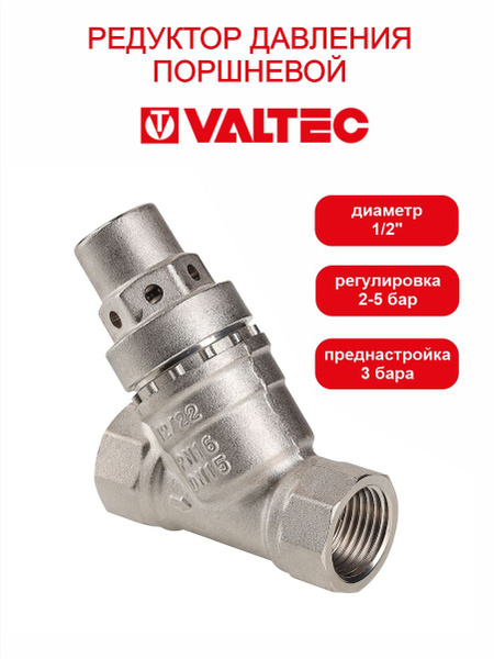 Valtec редуктор давления воды 1/2" поршневой 2-5 бар VT.081.N.04 купить на OZON по низкой цене ...