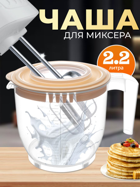 Емкость для блендера/миксера Elfplast, 2200 мл, Полипропилен, слоновая кость купить c доставкой ...