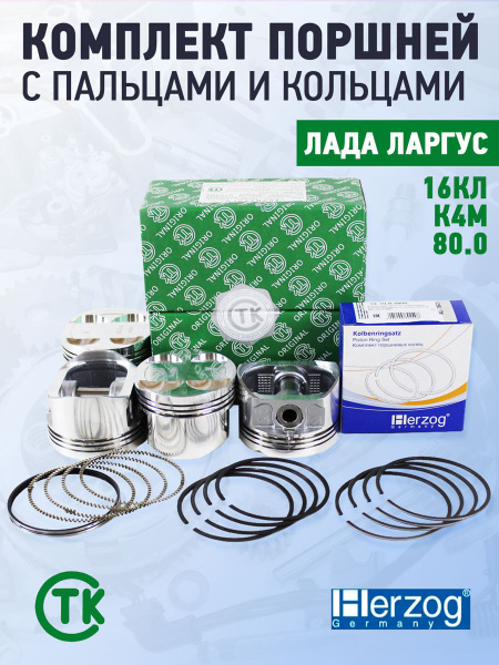 Комплект поршней с пальцами СТК 80.0 "B" для Лада Ларгус с двигателем Renault K4M (16 клапанов ...