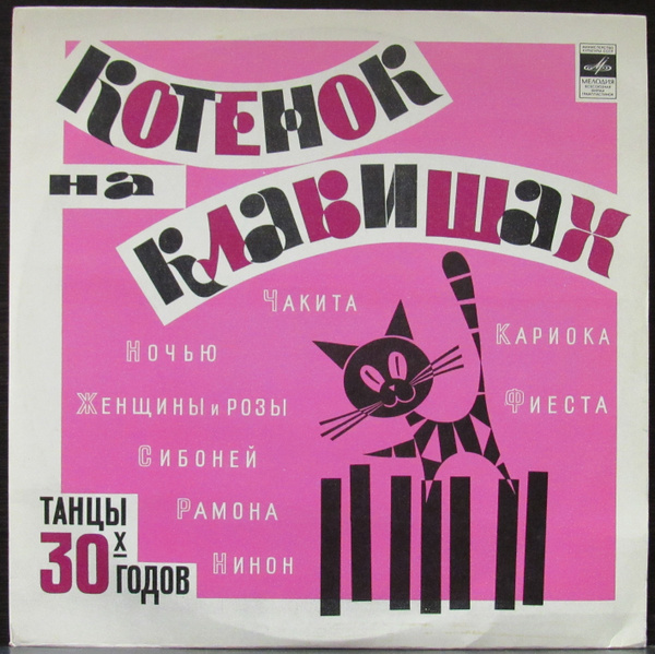 Виниловая пластинка Various Artists Котенок На Клавишах Танцевальная Музыка 30-х Годов 1977 1 LP ...