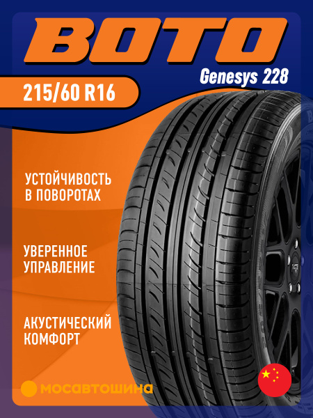 BOTO Genesys 228 Шины летние 215/60 R16 95H 1362000 (1905267563)