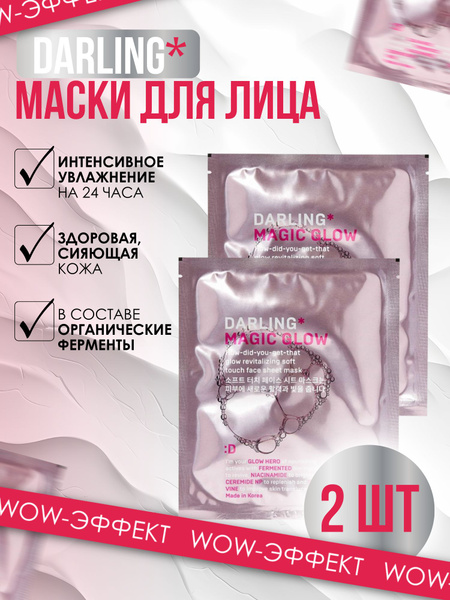 Darling Маска косметическая Увлажнение Для всех типов кожи купить на ...