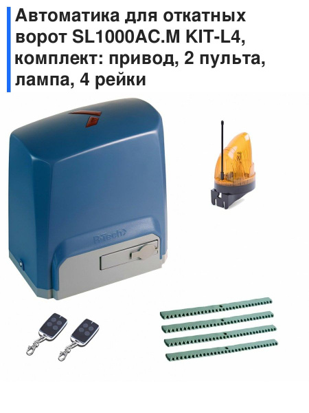 Автоматика для откатных ворот SL1000AC.M KIT-L4, комплект: привод, 2 ...