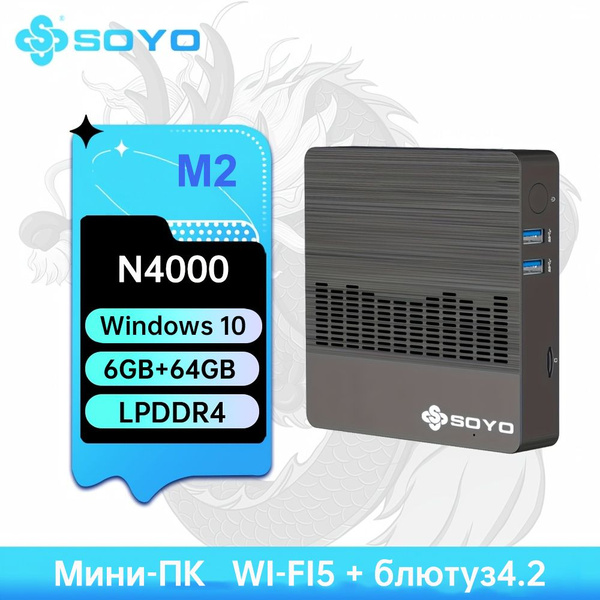 SOYO Мини-ПК M2-6G/64G/N4000-WF (Intel Celeron N4000, RAM 6 ГБ, SSD 64 ГБ, Intel HD Graphics 500 ...