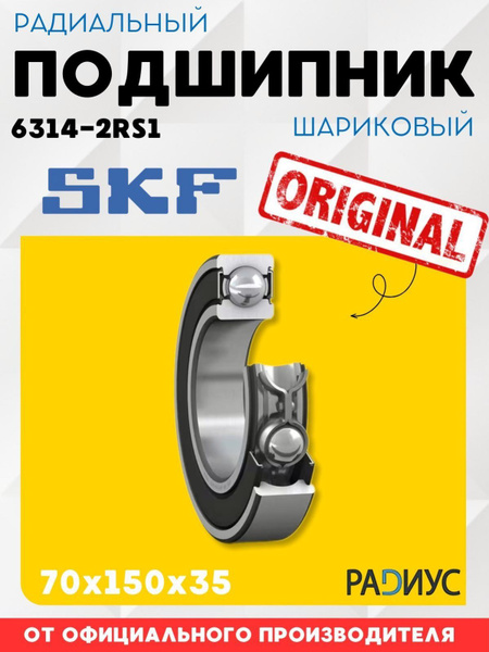 Подшипник SKF 6314-2RS1 70х150х35 купить на OZON по низкой цене (1936461233)