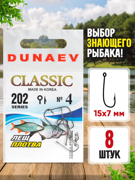 Крючки рыболовные № 4 - Dunaev Classic 202 Крючки для летней рыбалки - Набор для рыбалки 8 шт ...