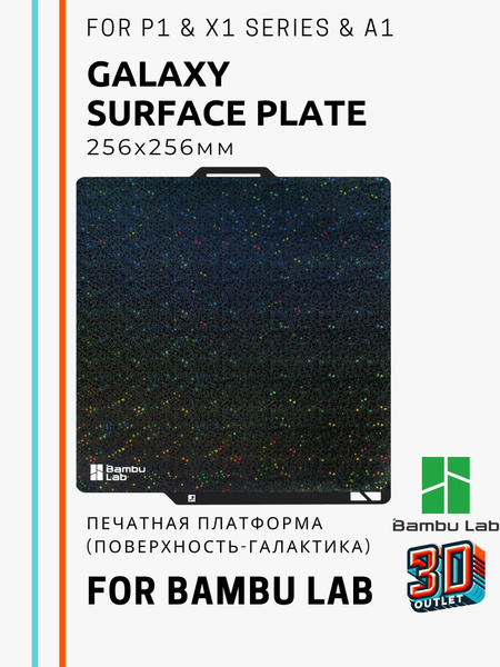 Galaxy Surface Plate Bambu Lab Печатная платформа (поверхность ...