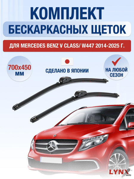 Дворники бескаркасные для Mercedes Benz V Class / W447 / 2014 2015 2016 ...