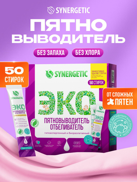 Пятновыводитель "SYNERGETIC" с активным кислородом 50 стиков I СИНЕРГЕТИК купить на OZON по ...