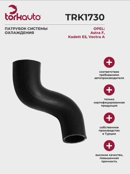 Патрубок системы охлаждения Опель Астра, Кадет, Вектра А; Opel Astra ...