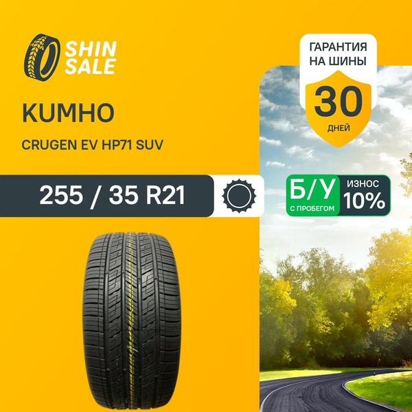 Kumho 1 шт. Crugen EV HP71 SUV T0147429 Шины с пробегом летние 255/35 R21 98Y XT0147429 (1940700545)