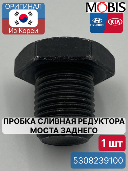 Пробка сливная редуктора моста заднего Mobis 5308239100 для Hyundai-KIA ...
