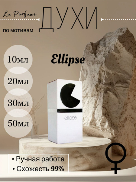 Духи ручной работы по мотивам ''Ellipse'' для женщин 1972 г. 10 мл купить на OZON по низкой цене ...