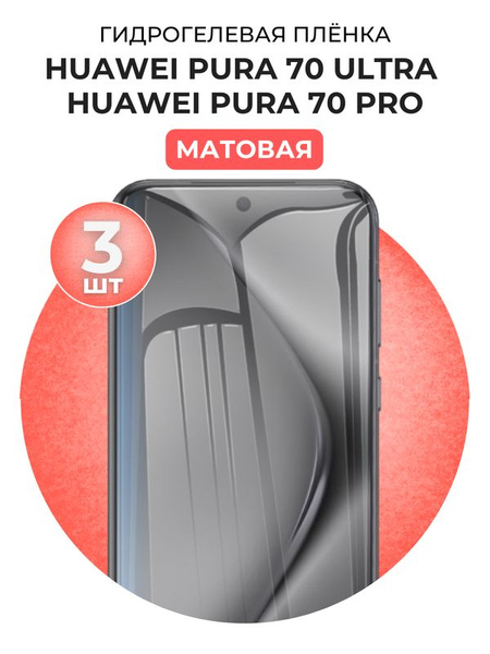Гидрогелевая защитная пленка на Huawei Pura 70 Ultra, Huawei Pura 70 Pro, 3шт Матовая купить на ...