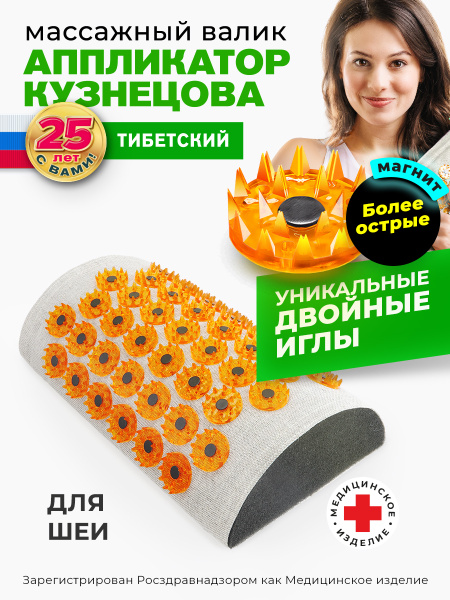 Аппликатор Кузнецова. Валик массажный акупунктурный, массажер для шеи ...