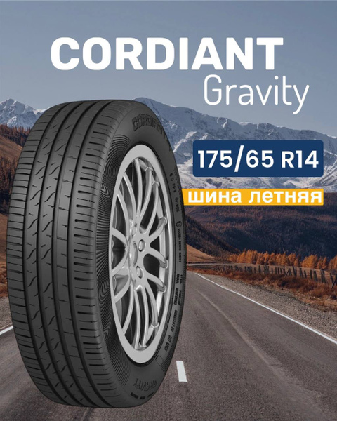 Cordiant Gravity Шины летние 175/65 R14 86H (1886704182)