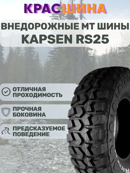 Kapsen Practical Max M/T RS25 Шины летние 31/10.5 R15 109Q 22923 ...