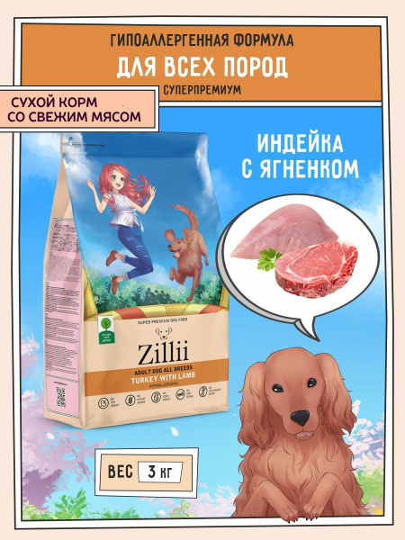 Корм для собак сухой 3 кг гипоаллергенный ZILLII (Зилли) Индейка с Ягнёнком купить на OZON по ...
