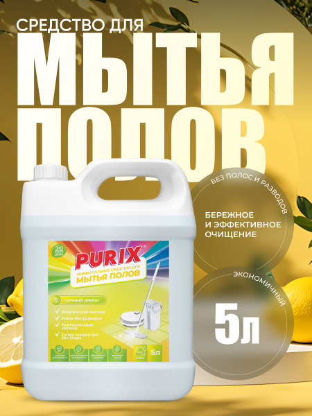 Средство для мытья пола и моющих пылесосов Purix, Сочный лимон ...