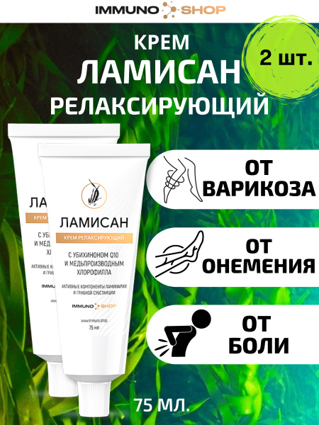 Крем релаксирующий Ламисан IMMUNO.SHOP от варикоза, от отечности, от ...