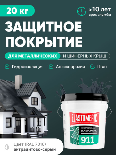 Защитное покрытие для металлических и шиферных крыш 3в1 (гидроизоляция, покраска, антикоррозия ...