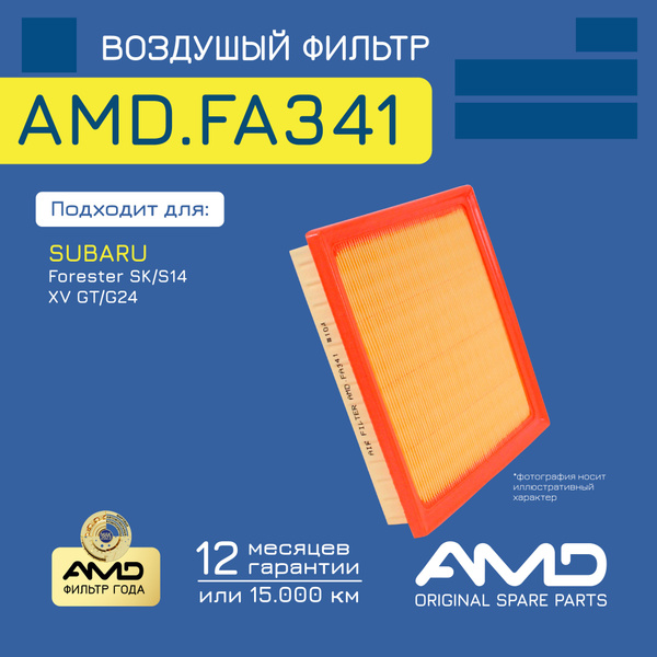 Фильтр воздушный 16546AA150 AMD.FA341 для SUBARU Forester SK S14 2018 ...