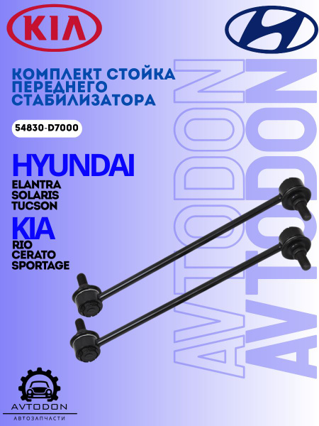 Комплект стойка переднего стабилизатора Hyundai Хюндаи Elantra Salaris ...