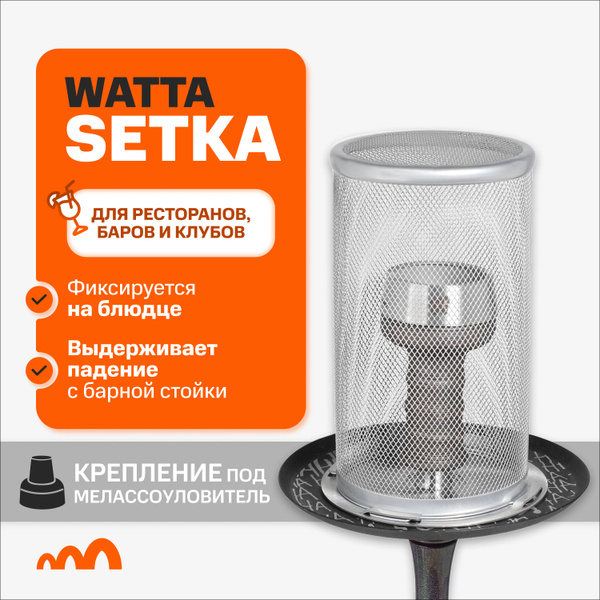 Защитная сетка для кальяна с креплением под мелассоуловитель Watta SETKA Серая // WAT50029 ...