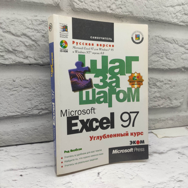 Шаг за шагом. Microsoft Excel 97 купить на OZON по низкой цене (1952666165)
