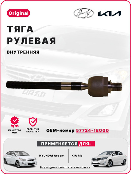Тяга рулевая внутренняя 57724-1E000 Hyundai Хендай Genuine Parts Korea ...