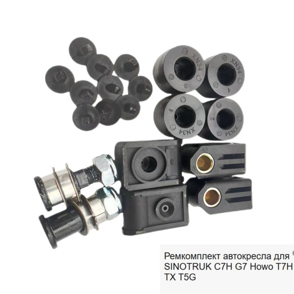 Ремкомплект автокресла для SINOTRUK C7H G7 Howo T7H TX T5G купить на OZON по низкой цене ...