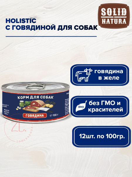 Solid Natura Holistic консервы для собак Говядина 100гр*12шт купить на OZON по низкой цене ...