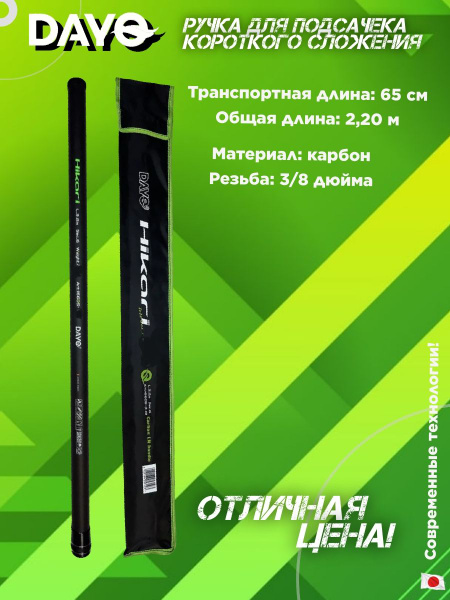 Телескопическая ручка для подсачека DAYO HIKARI TELE HANDLE 2,2 м купить на OZON по низкой цене ...