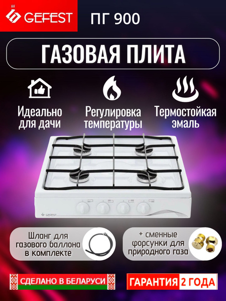 Плита газовая настольная ПГ 900 Gefest / панель газовая, 4 конфорки, варочная поверхность купить ...