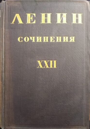 В. И. Ленин. Сочинения. Том XXII. 1917-1918 (издание 2-е, исправленное и дополненное) | Ленин ...