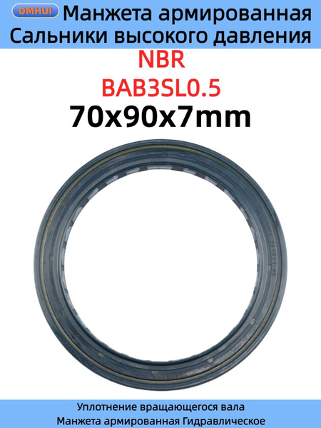 Сальник 70 x 90 x 7 mm NBR BAB3SL0.5 Уплотнение вала, Манжета армированная высокого давления ...