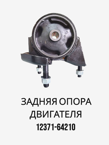 Опора двигателя задняя TOYOTA COROLLA, SPRINTER, Spacio 91-02 12371 ...