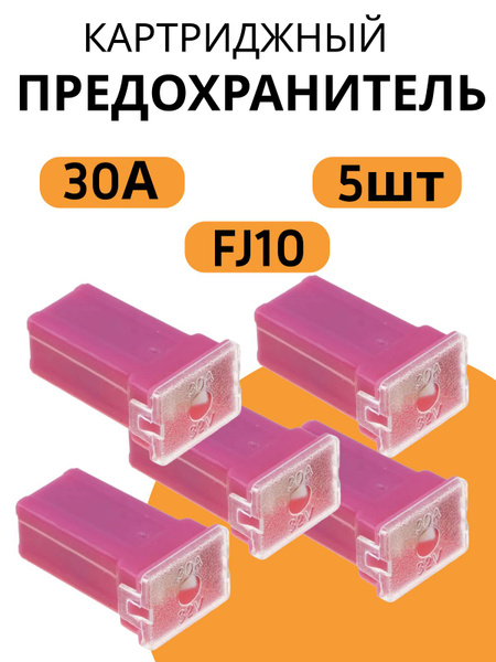 Набор автомобильных предохранителей FJ10 30А, 5шт купить c доставкой на ...
