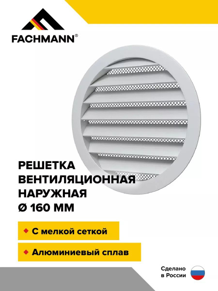 Решетка вентиляционная наружная круглая с мелкой антимаскитной сеткой диаметр 160 мм FACHMANN ...