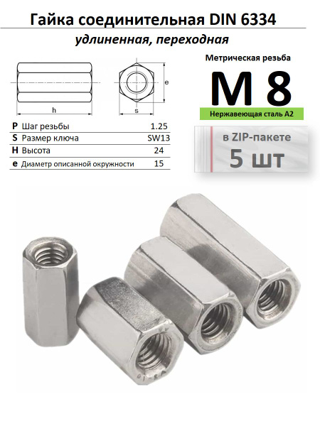 Гайка М8 удлинённая шестигранная,нержавейка, ДИН 6334, ZIP-пакет (5 шт.) купить на OZON по ...