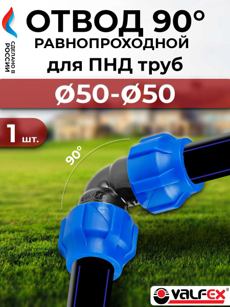 Отвод компрессионный Valfex 50 (для ПНД труб) купить на OZON по низкой цене (1944050737)