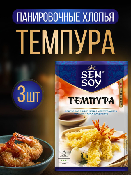 Sen Soy Панировочные хлопья Темпура, 100 г * 3 шт. купить на OZON по низкой цене (1554881200)