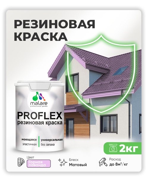Краска резиновая Malare ProfleX (серия "Пастельные тона") жидкая резина для наружных и ...