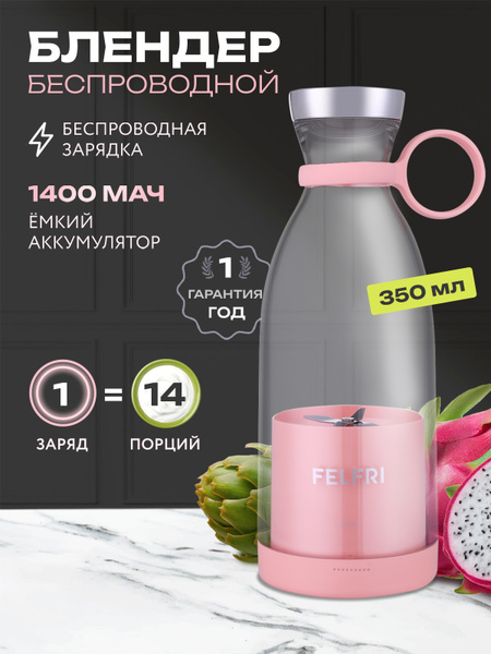 Блендер портативный 350 мл. FELFRI купить на OZON по низкой цене (1970684341)