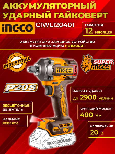 Гайковерт ударный аккумуляторный INGCO CIWLI20401, до 2900 уд/мин, 400 ...